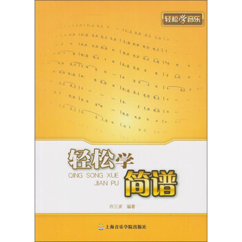 轻松学简谱