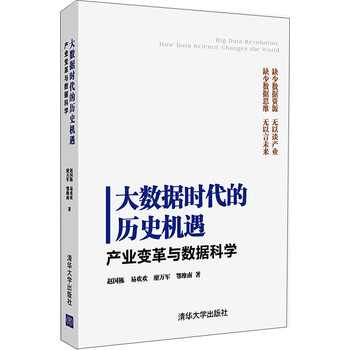 大数据时代的历史机遇:产业变革与数据科学9787302325352清华大学