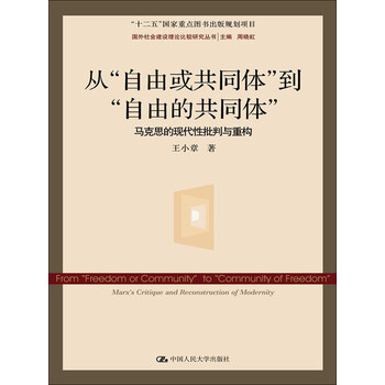 国外社会建设理论比较研究丛书·从“自由或共同体”到“自由的共同体”：马克思的现代性批判与重构