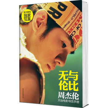   无与伦比周杰伦9787550215702北京联合