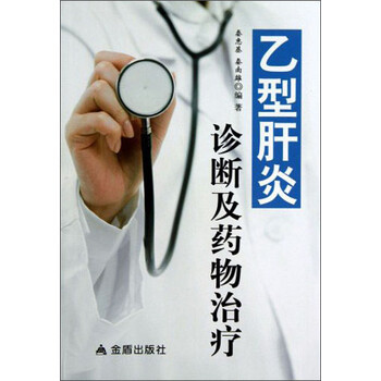 乙型肝炎诊断及药物治疗