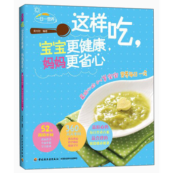 这样吃.宝宝更健康.妈妈更省心9787501994922