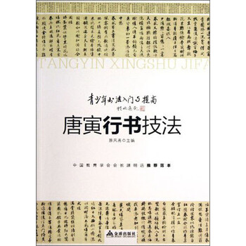 青少年书法入门与提高·唐寅行书技法