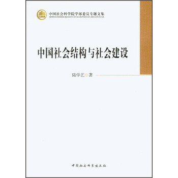  中国社会结构与社会建设9787516131015中国社会科学