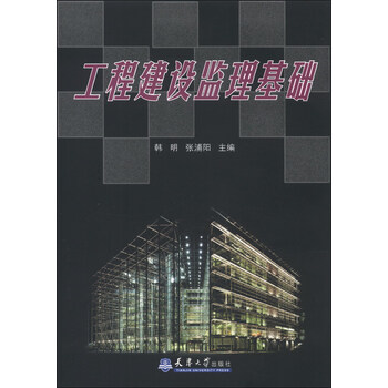 正版 工程建设监理基础 9787561846797