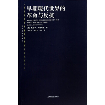 东方编译所译丛·早期现代世界的革命与反抗