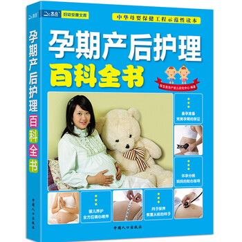 {正版新书}孕期产后护理百科全书9787510109287