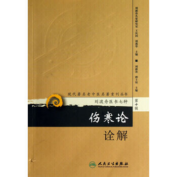 伤寒论诠解/现代*老中医名著重刊丛书