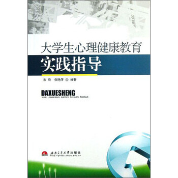 大学生心理健康教育实践指导