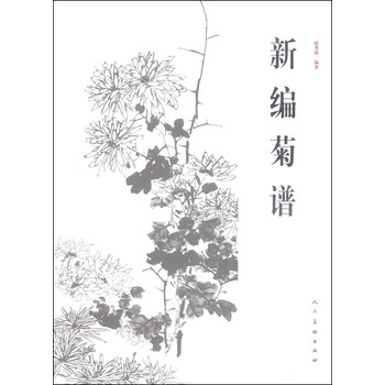 新编菊谱