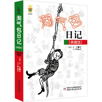 调皮捣蛋的坏小子·开启了所有人孩提时代的共同秘密·典藏版：淘气包日记
