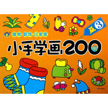 小手学画200例(3植物服饰过家家)