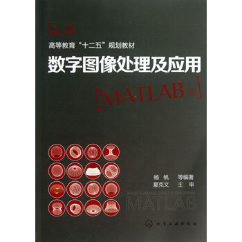 数字图像处理及应用(MATLAB版高等教育十二五规划教材)