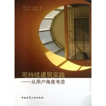 可持续建筑实践--从用户角度考虑