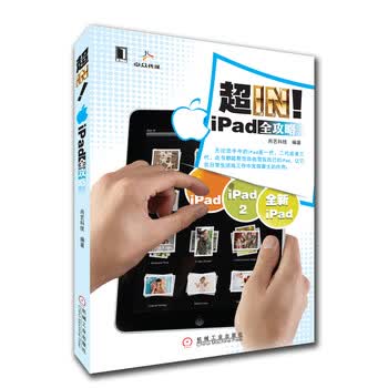   iPad全攻略9787111386155机械工业