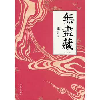 包邮正版无尽藏9787506372275