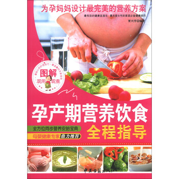   图解孕产期营养饮食全程指导9787515203812中医古籍