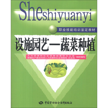 职业技能培训鉴定教材·设施园艺：蔬菜种植