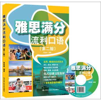 雅思满分流利口语（第2版）（附光盘1张）