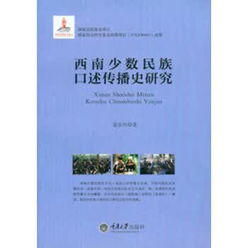 正版 西南~~~~口述传播史研究9787562478614