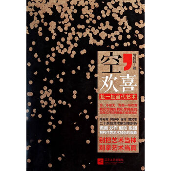 空欢喜(扯一扯当代艺术)