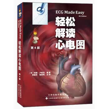 [正版图书]轻松解读心电图（国外引进）（中文翻译）（第4版）