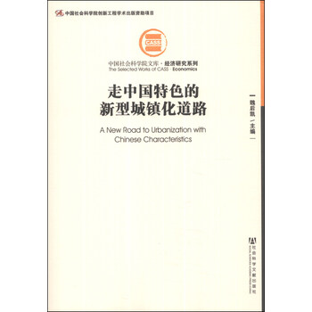 中国社会科学院文库·经济研究系列：走中国特色的新型城镇化道路