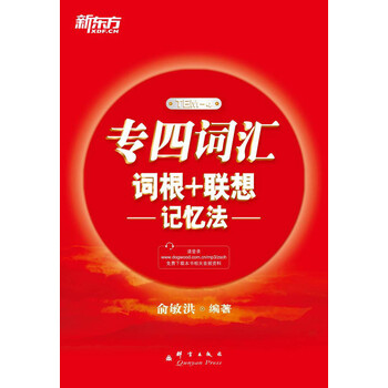 正版 专四词汇词根+联想记忆法9787802564442