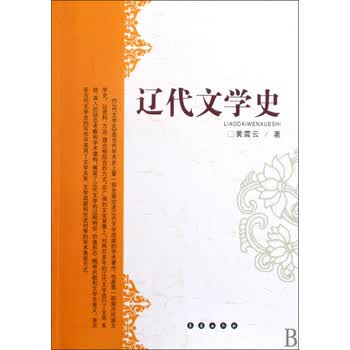 辽代文学史
