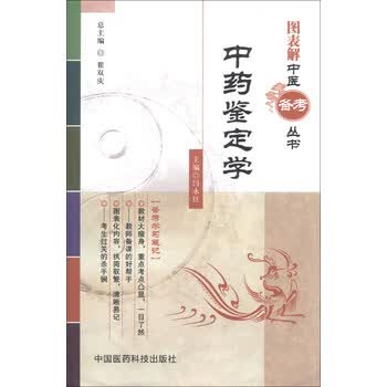 图表解中医备考丛书：中药鉴定学