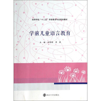 学前儿童语言教育/高等学校“十二五”学前教育专业规划教材