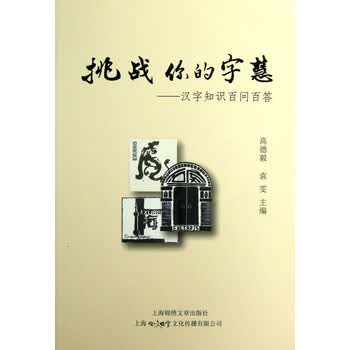 挑战你的字慧--汉字知识百问百答