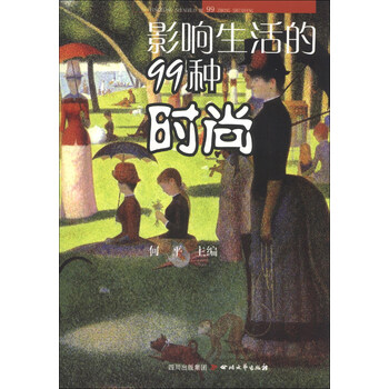 影响生活的99种时尚