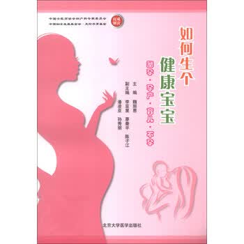 正版书籍 如何生个健康宝宝:备孕·孕产·育儿·不孕9787565904431