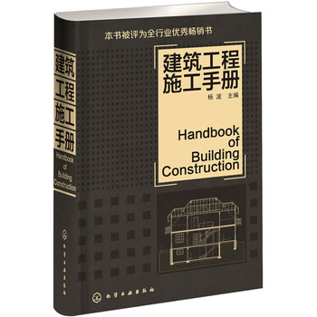 正版 建筑工程施工手册（精装）9787122121431