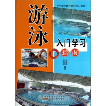中小学生课外能力学习指南：游泳入门学习指南9787212050849
