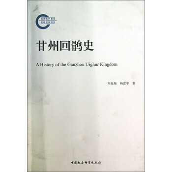 甘州回鹘史