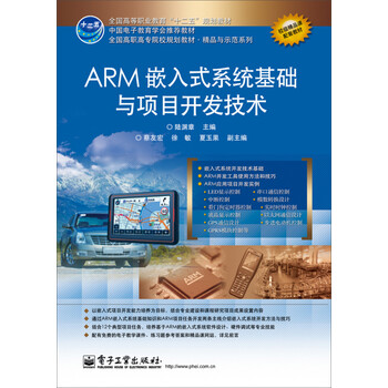 ARM嵌入式系统基础与项目开发技术