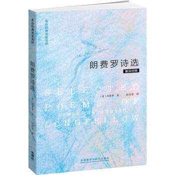 朗费罗诗选(英汉对照 英诗经典名家名译)