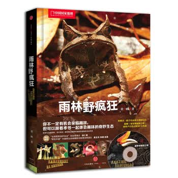 【正版新书】雨林野风狂   9787508641188