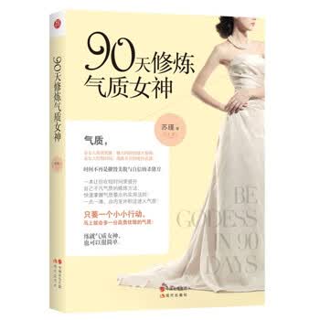 正版 90天修炼气质女神9787514320435