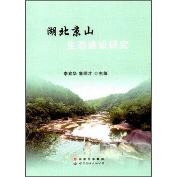 湖北京山生态建设研究