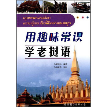 用趣味常识学老挝语