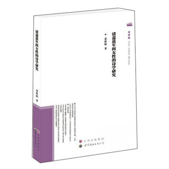 清嘉道年间女性的诗学研究