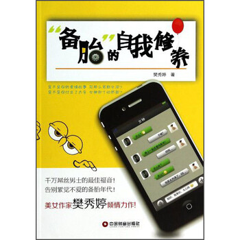 “备胎”的自我修养