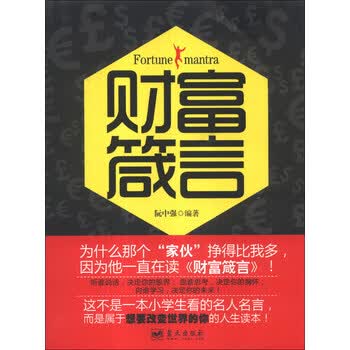 财富箴言
