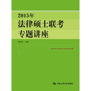 2015年法律硕士联考专题讲座（讲深讲透，实用性强，高分必备！）9787300189932