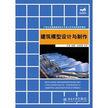 建筑模型设计与制作