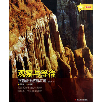 观察与等待：在影像中感悟风景（全新版）