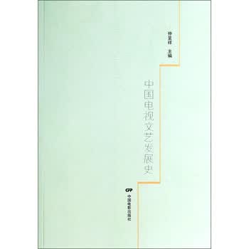 中国电视文艺发展史